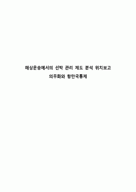 해상운송에서의 선박 관리 제도 분석 위치보고 의무화와 항만국통제