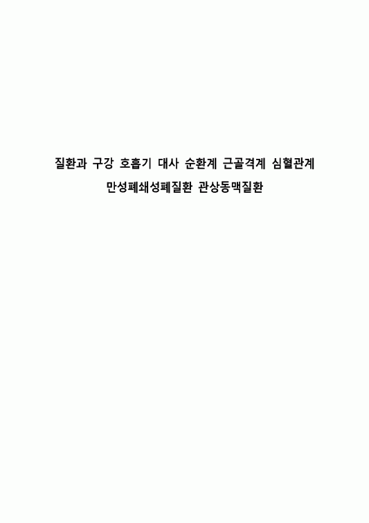 질환과 구강 호흡기 대사 순환계 근골격계 심혈관계 만성폐쇄성폐질환 관상동맥질환