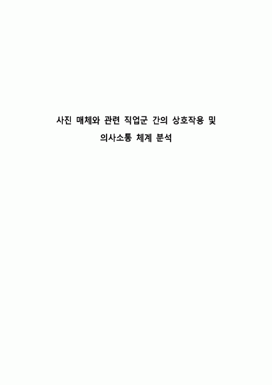 사진 매체와 관련 직업군 간의 상호작용 및 의사소통 체계 분석