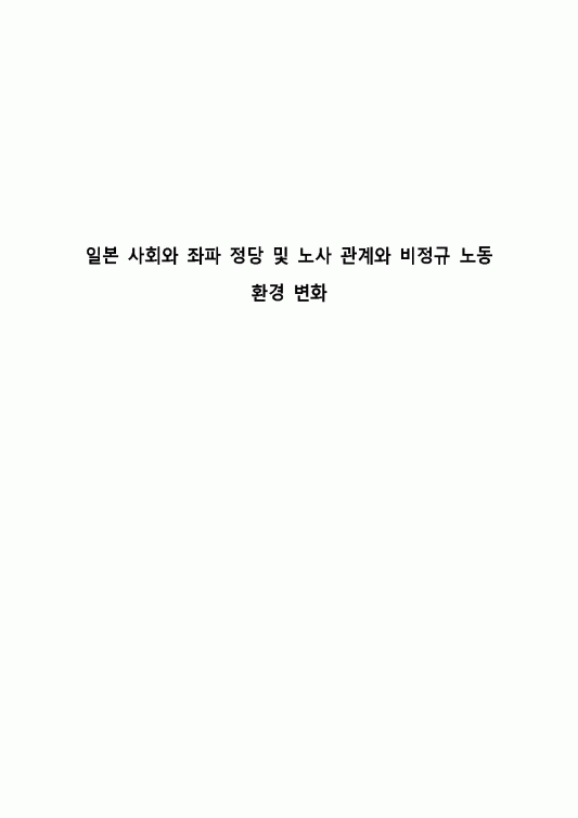 일본 사회와 좌파 정당 및 노사 관계와 비정규 노동 환경 변화