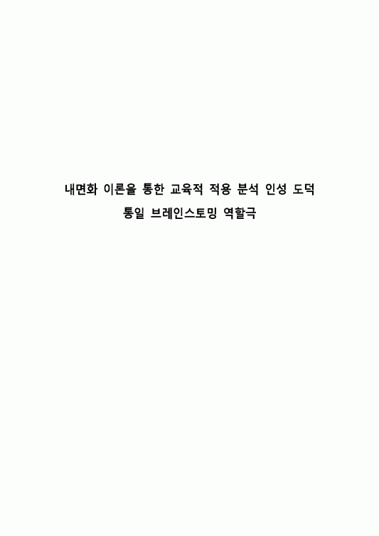 내면화 이론을 통한 교육적 적용 분석 인성 도덕 통일 브레인스토밍 역할극