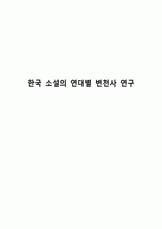 한국 소설의 연대별 변천사 연구