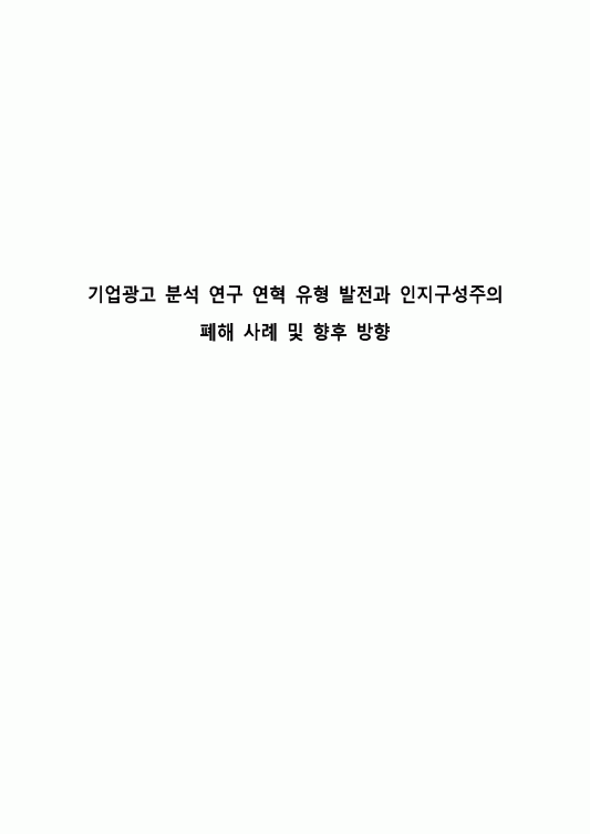 기업광고 분석 연구 연혁 유형 발전과 인지구성주의 폐해 사례 및 향후 방향