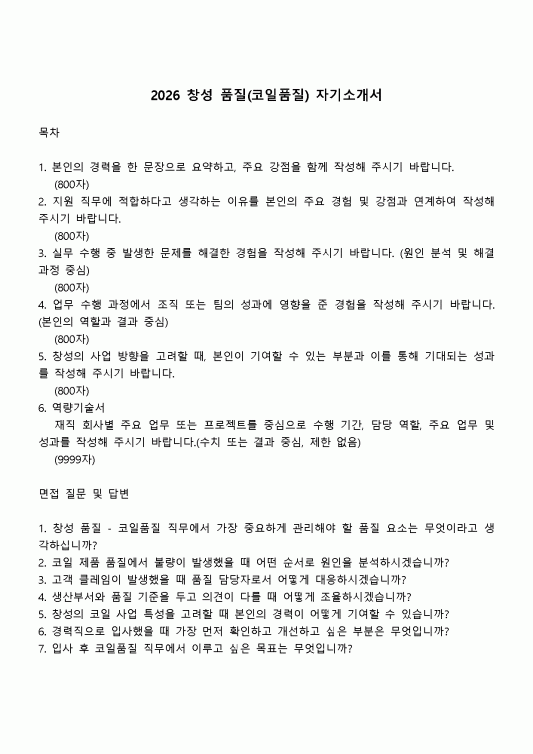 2026 창성 품질(코일품질) 자기소개서
