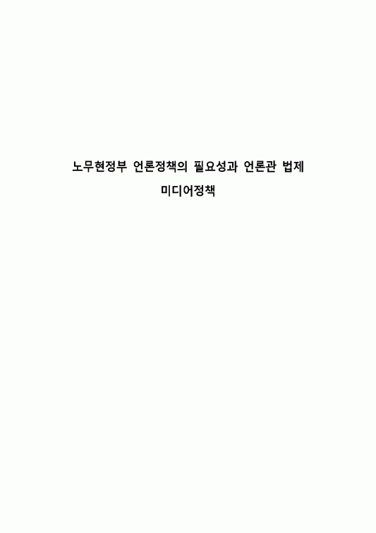 노무현정부 언론정책의 필요성과 언론관 법제 미디어정책