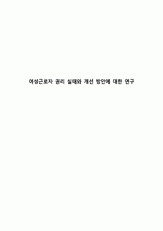 여성근로자 권리 실태와 개선 방안에 대한 연구