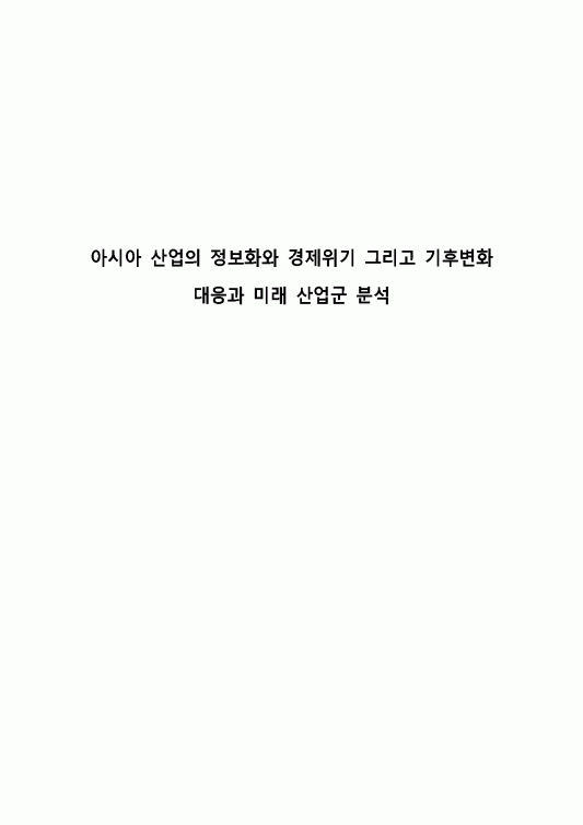 아시아 산업의 정보화와 경제위기 그리고 기후변화 대응과 미래 산업군 분석