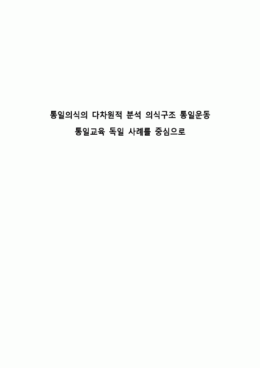 통일의식의 다차원적 분석 의식구조 통일운동 통일교육 독일 사례를 중심으로