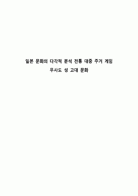 일본 문화의 다각적 분석 전통 대중 주거 게임 무사도 성 고대 문화