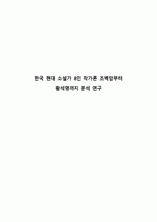 한국 현대 소설가 8인 작가론 조벽암부터 황석영까지 분석 연구