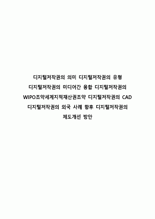 디지털저작권의 의미 디지털저작권의 유형 디지털저작권의 미디어간 융합 디지털저작권의 WIPO조약세계지적재산권조약 디지털저작권의 CAD 디지털저작권의 외국 사례 향후 디지털저작권의 제도개선 방안