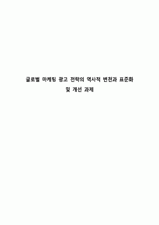 글로벌 마케팅 광고 전략의 역사적 변천과 표준화 및 개선 과제