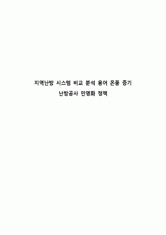 지역난방 시스템 비교 분석 용어 온풍 증기 난방공사 민영화 정책