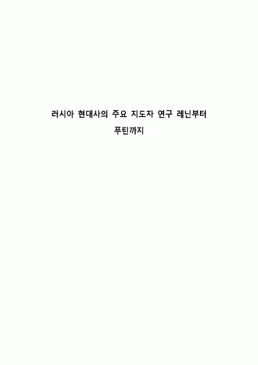 러시아 현대사의 주요 지도자 연구 레닌부터 푸틴까지