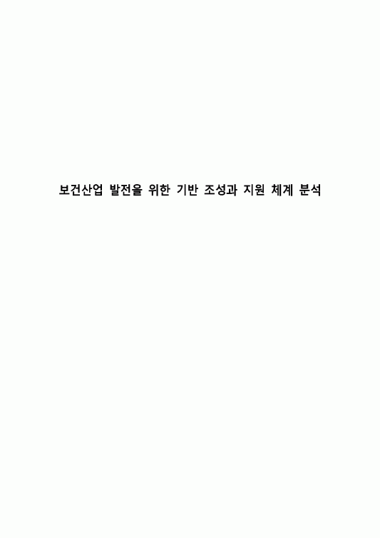 보건산업 발전을 위한 기반 조성과 지원 체계 분석