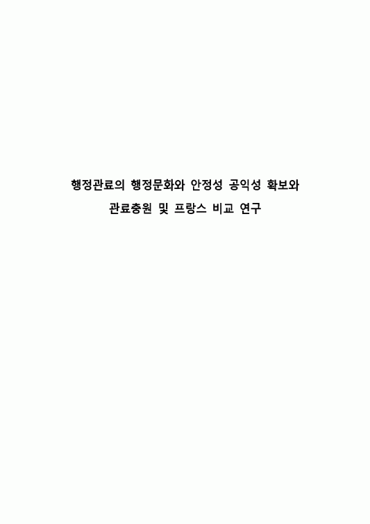 행정관료의 행정문화와 안정성 공익성 확보와 관료충원 및 프랑스 비교 연구