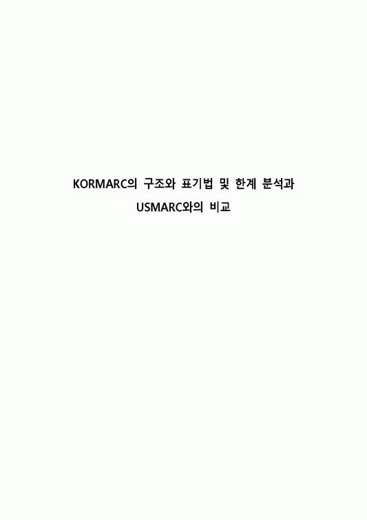 KORMARC의 구조와 표기법 및 한계 분석과 USMARC와의 비교