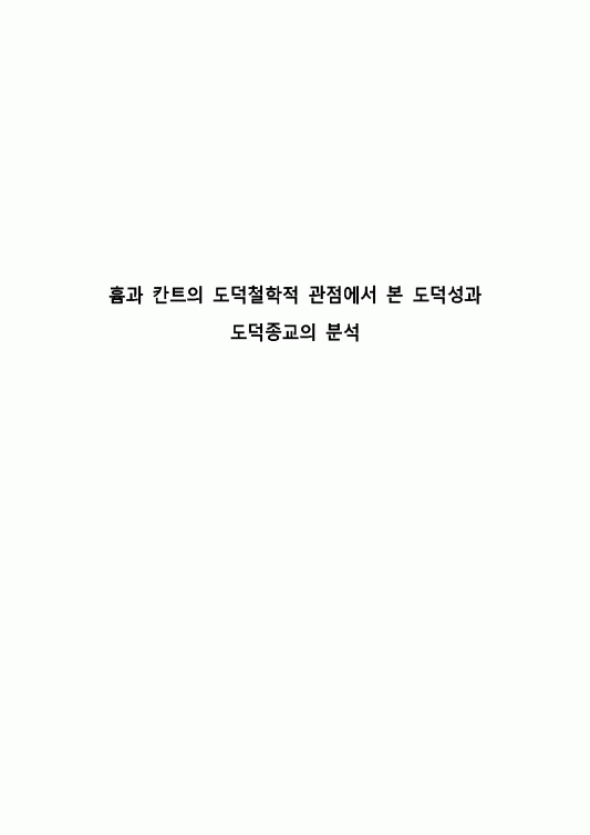 흄과 칸트의 도덕철학적 관점에서 본 도덕성과 도덕종교의 분석