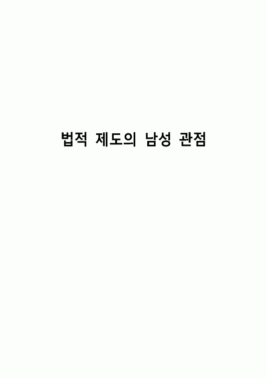 법적 제도의 남성 관점