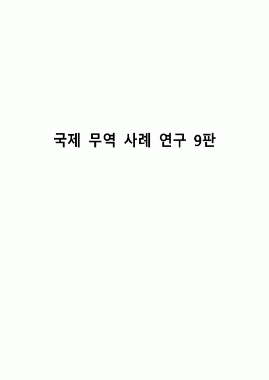 국제 무역 사례 연구 9판