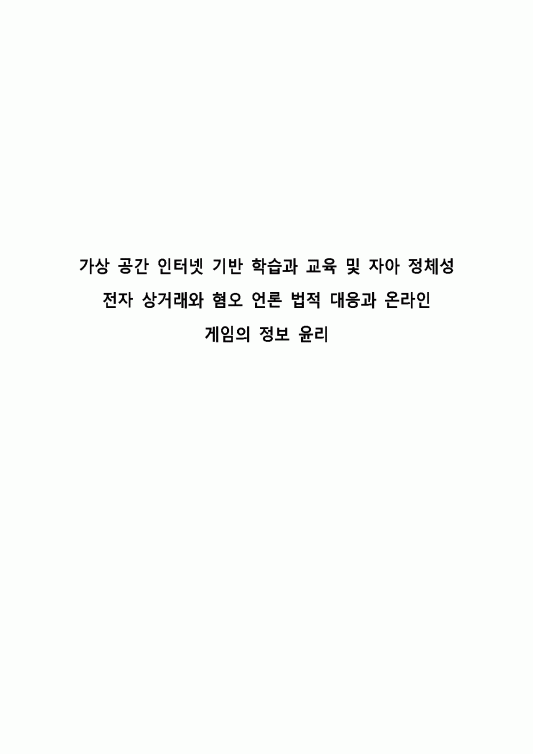 가상 공간 인터넷 기반 학습과 교육 및 자아 정체성 전자 상거래와 혐오 언론 법적 대응과 온라인 게임의 정보 윤리