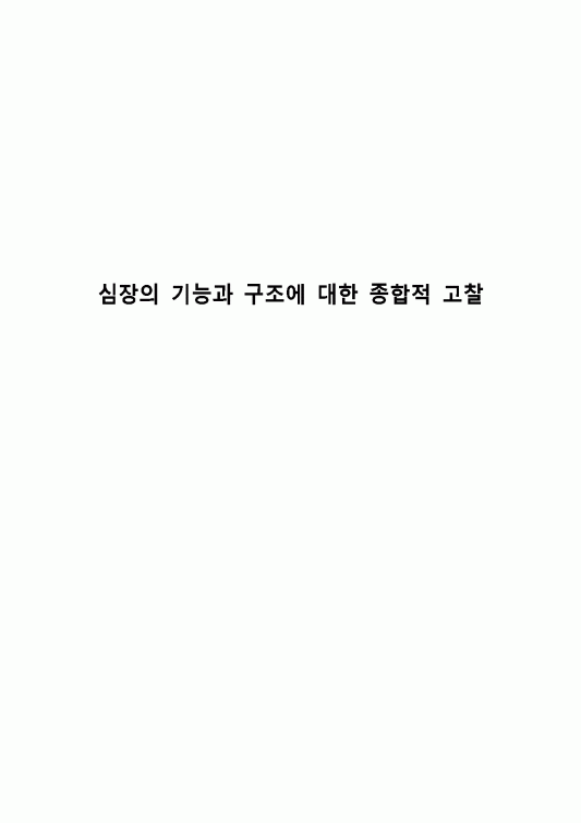 심장의 기능과 구조에 대한 종합적 고찰