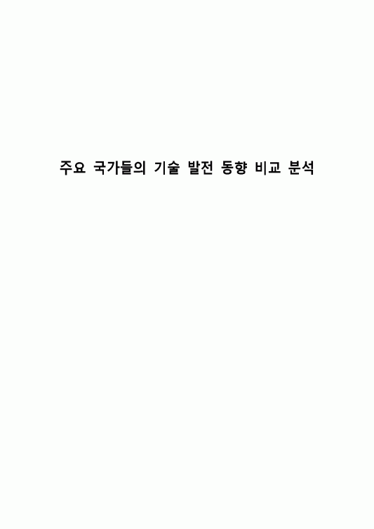 주요 국가들의 기술 발전 동향 비교 분석