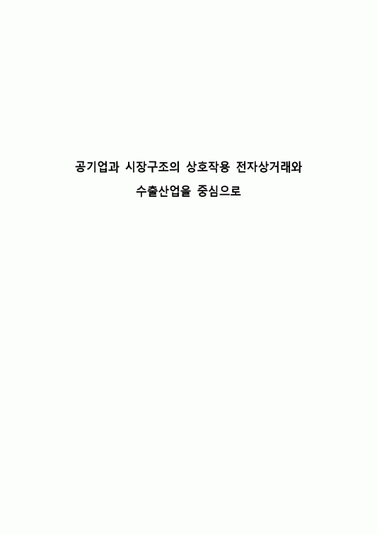 공기업과 시장구조의 상호작용 전자상거래와 수출산업을 중심으로