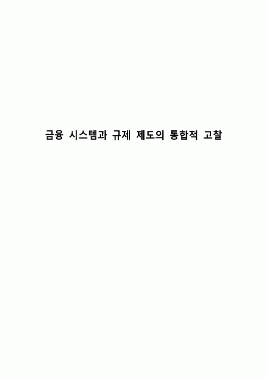 금융 시스템과 규제 제도의 통합적 고찰