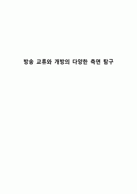 방송 교류와 개방의 다양한 측면 탐구