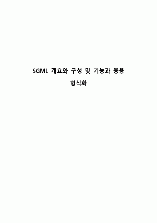 SGML 개요와 구성 및 기능과 응용 형식화