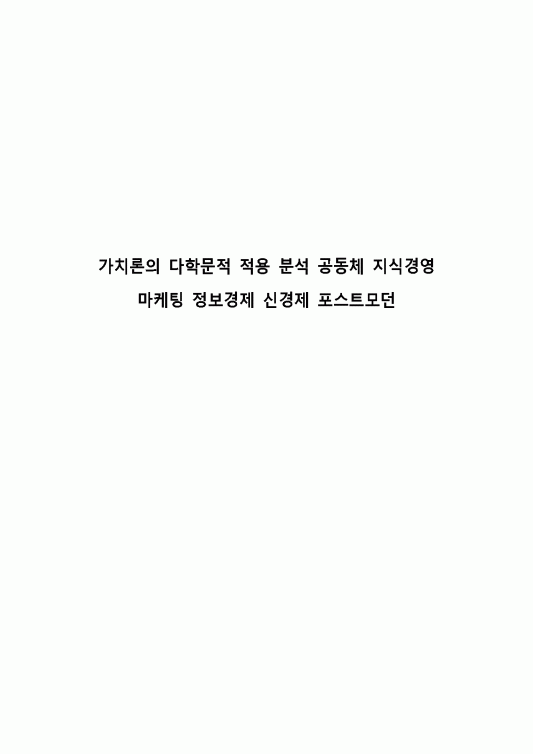 가치론의 다학문적 적용 분석 공동체 지식경영 마케팅 정보경제 신경제 포스트모던