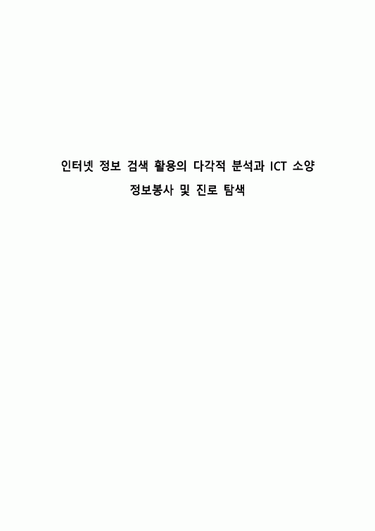 인터넷 정보 검색 활용의 다각적 분석과 ICT 소양 정보봉사 및 진로 탐색
