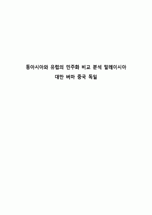 동아시아와 유럽의 민주화 비교 분석 말레이시아 대만 버마 중국 독일