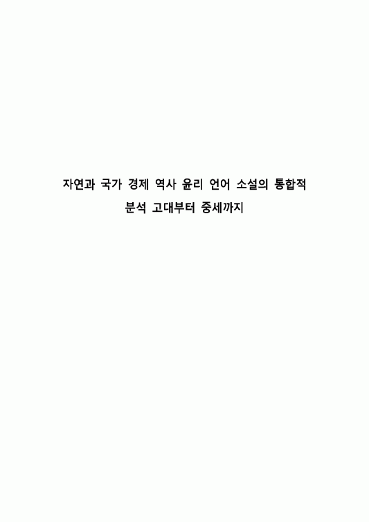 자연과 국가 경제 역사 윤리 언어 소설의 통합적 분석 고대부터 중세까지