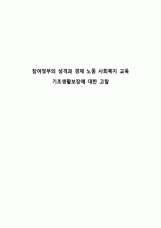 참여정부의 성격과 경제 노동 사회복지 교육 기초생활보장에 대한 고찰