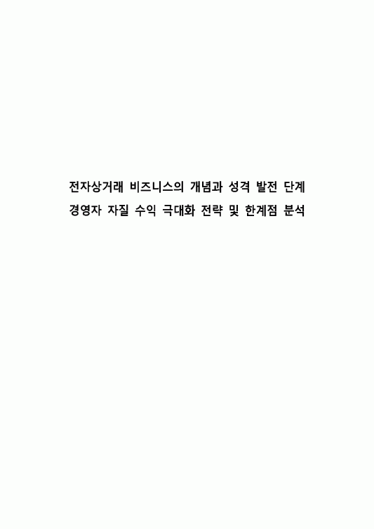 전자상거래 비즈니스의 개념과 성격 발전 단계 경영자 자질 수익 극대화 전략 및 한계점 분석