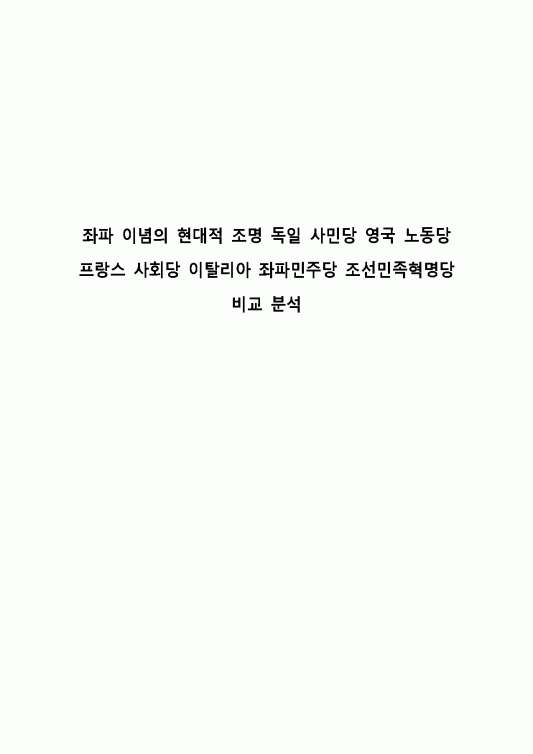 좌파 이념의 현대적 조명 독일 사민당 영국 노동당 프랑스 사회당 이탈리아 좌파민주당 조선민족혁명당 비교 분석