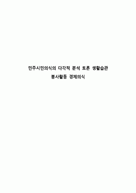 민주시민의식의 다각적 분석 토론 생활습관 봉사활동 경제의식