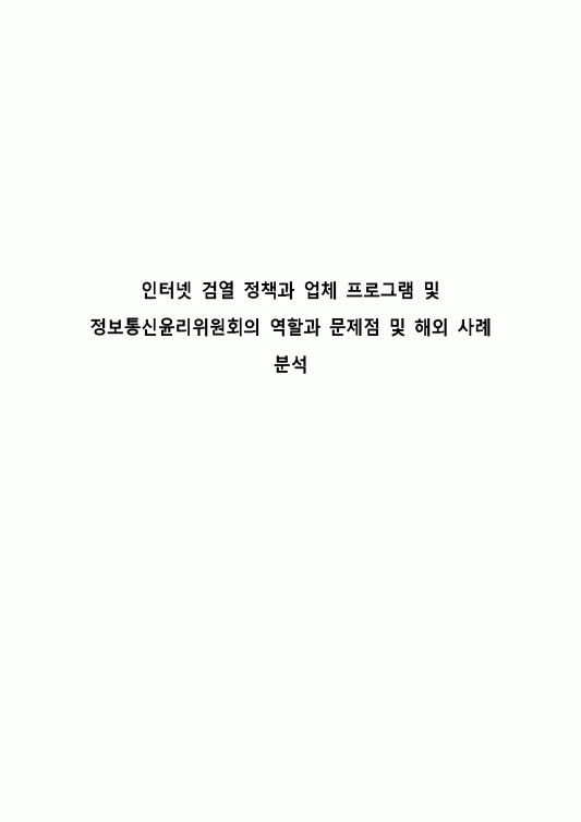 인터넷 검열 정책과 업체 프로그램 및 정보통신윤리위원회의 역할과 문제점 및 해외 사례 분석