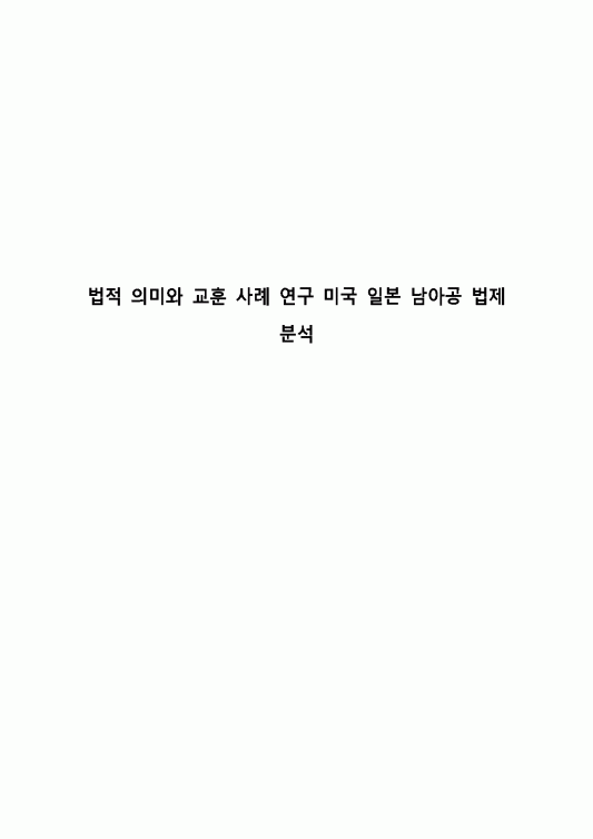 법적 의미와 교훈 사례 연구 미국 일본 남아공 법제 분석