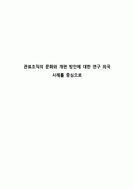 관료조직의 문화와 개편 방안에 대한 연구 외국 사례를 중심으로
