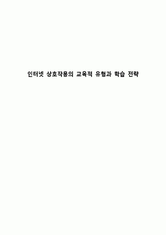 인터넷 상호작용의 교육적 유형과 학습 전략