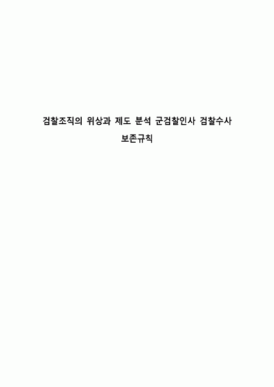 검찰조직의 위상과 제도 분석 군검찰인사 검찰수사 보존규칙