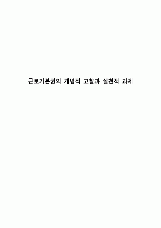 근로기본권의 개념적 고찰과 실천적 과제