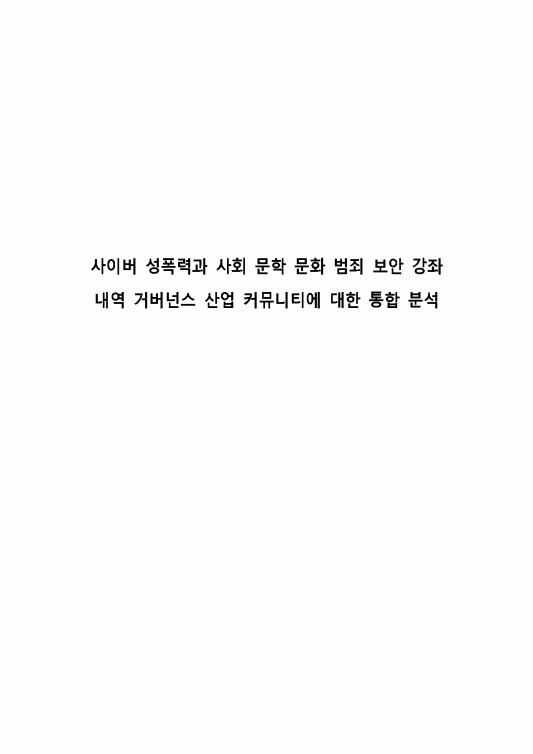 사이버 성폭력과 사회 문학 문화 범죄 보안 강좌 내역 거버넌스 산업 커뮤니티에 대한 통합 분석