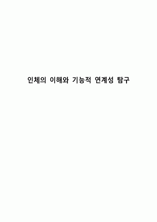 인체의 이해와 기능적 연계성 탐구