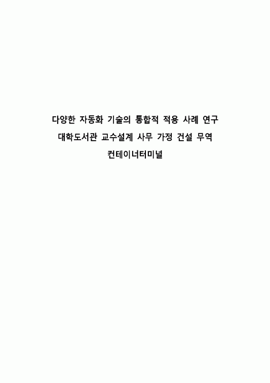다양한 자동화 기술의 통합적 적용 사례 연구 대학도서관 교수설계 사무 가정 건설 무역 컨테이너터미널