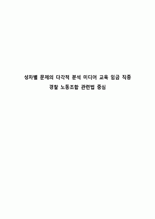 성차별 문제의 다각적 분석 미디어 교육 임금 직종 경찰 노동조합 관련법 중심