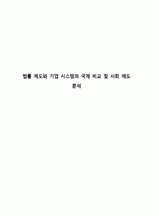 법률 제도와 기업 시스템의 국제 비교 및 사회 제도 분석